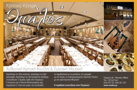 Κρητικό κέντρο ΟΜΑΛΟΣ | Κρητικό κέντρο ΟΜΑΛΟΣ